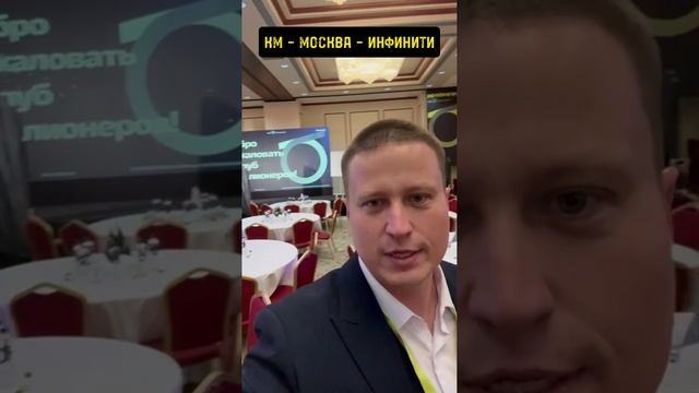 КМ – МОСКВА – ИНФИНИТИ