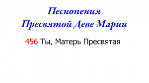 456 Ты, Матерь Пресвятая