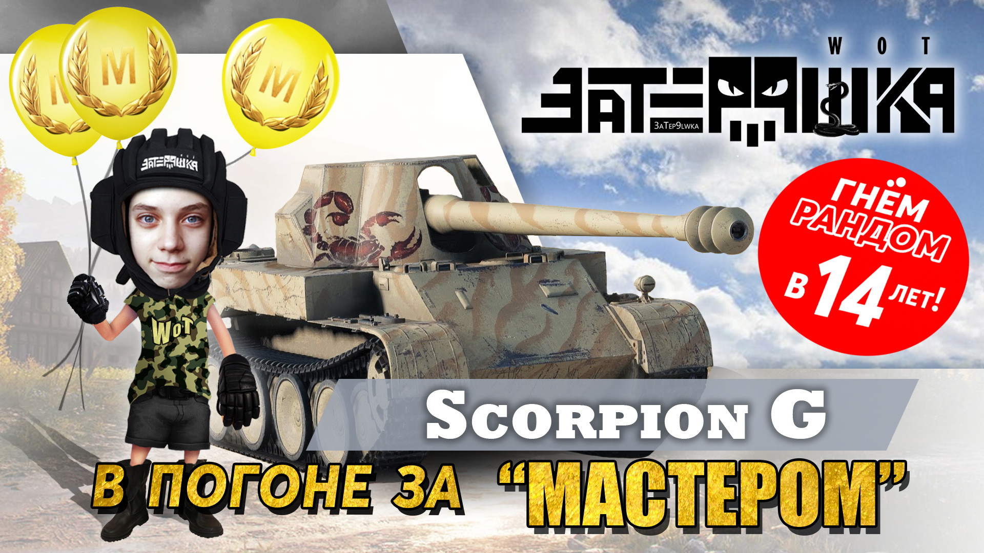 Scorpion G - Все ЗА и ПРОТИВ! Гнем рандом в 14 лет. Начало пути. Затеряшка в World of Tanks