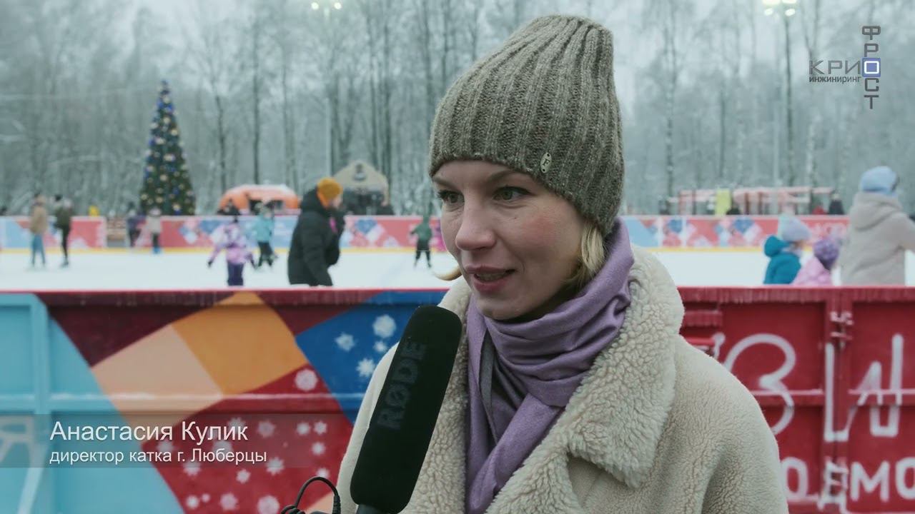Открытие катка в парке «Наташинские пруды», г. Люберцы, Московская область