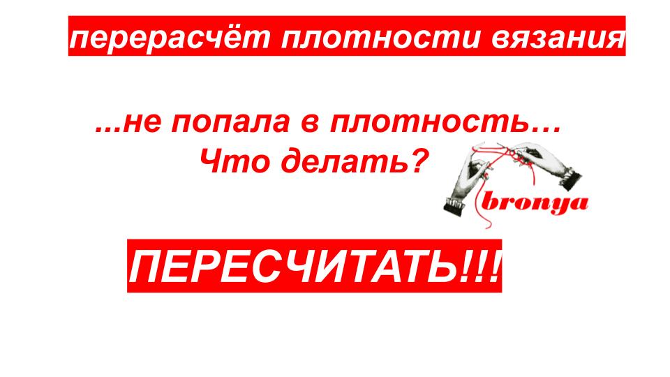 Перерасчёт плотности вязания.