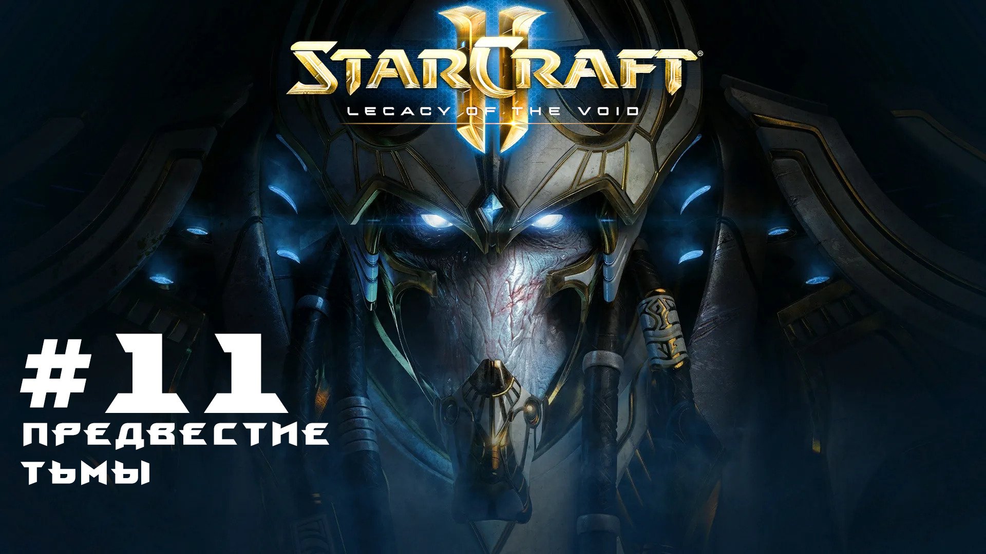 Прохождение StarCraft 2 Legacy of the Void Эксперт. Задание 11 Предвестие тьмы