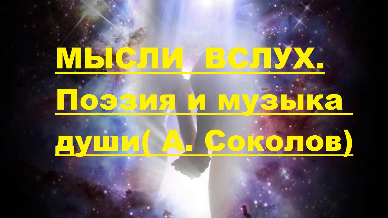 Мысли вслух. Автор стихотворения и видео А. Соколов. Божественная музыка А. Кэтлин.