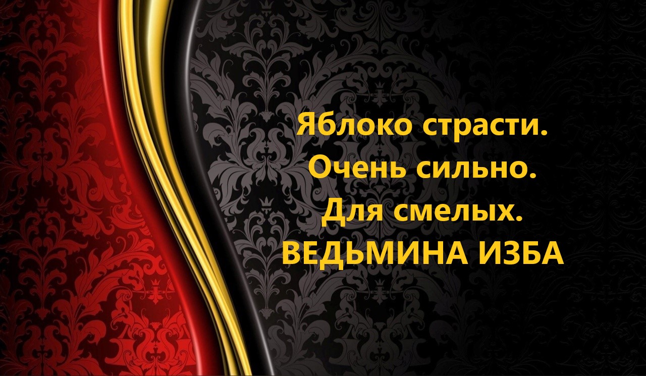 ЯБЛОКО СТРАСТИ..ОЧЕНЬ СИЛЬНО..ДЛЯ СМЕЛЫХ..АВТОР: ИНГА ХОСРОЕВА