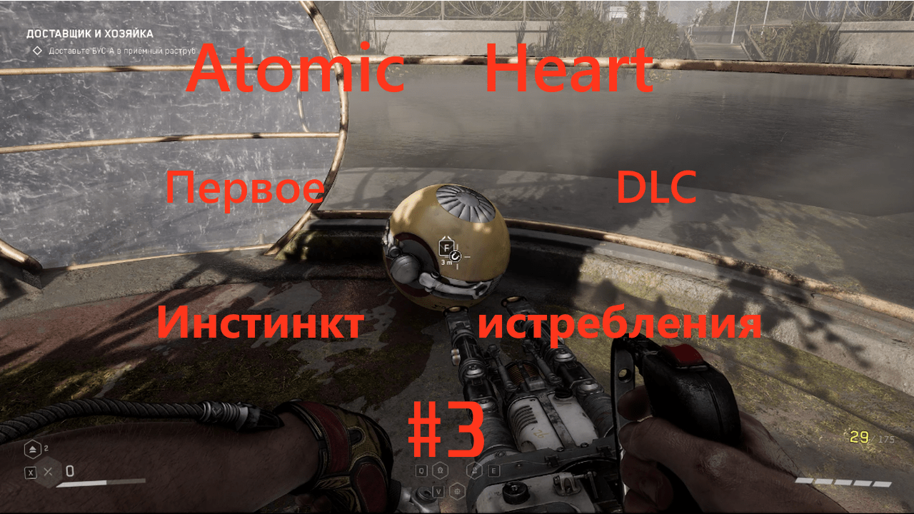 Atomic Heart. Первое DLC. Инстинкт Истребления. #3