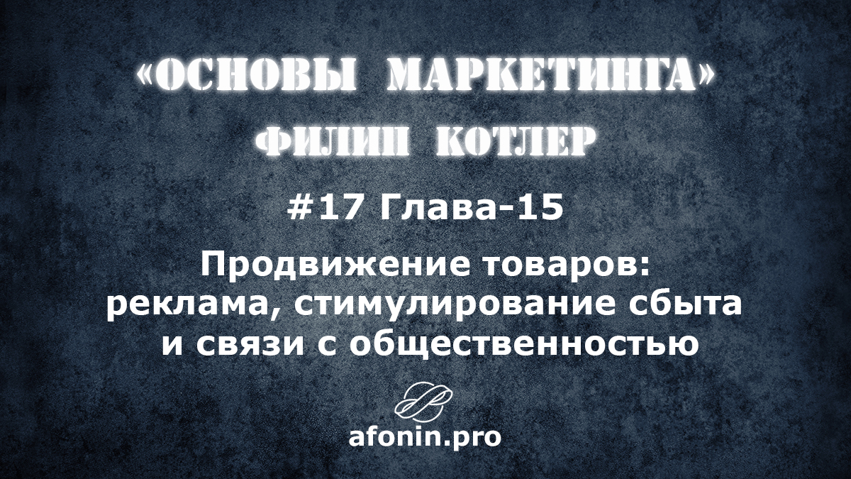 17. "Основы маркетинга" Ф.Котлер, разбор книги | 15 Глава