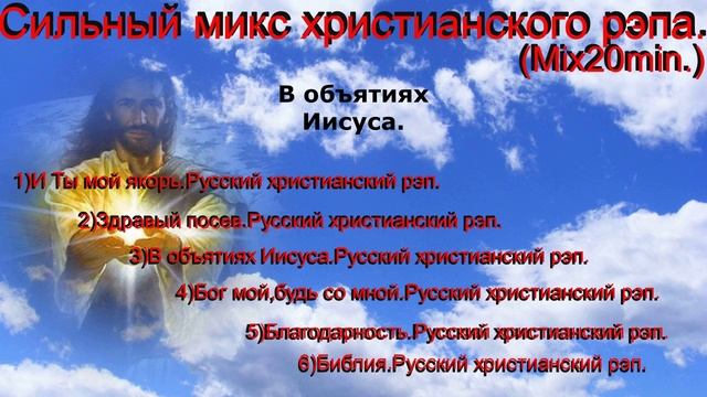 Сильный микс христианского рэпа.(Mix20min.)