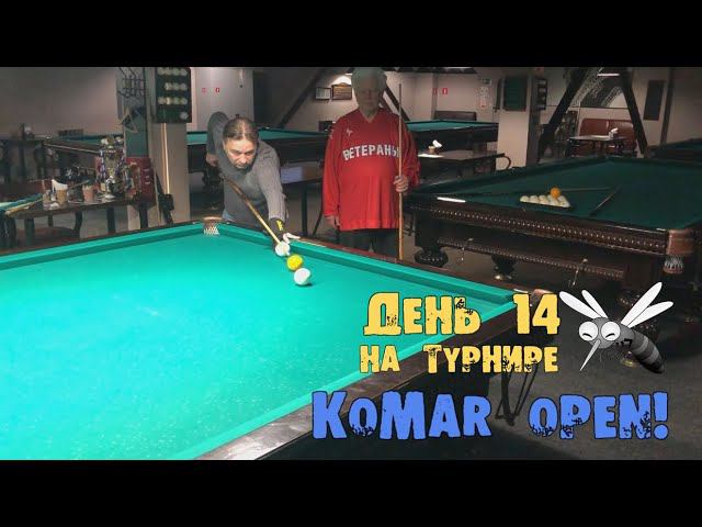 На турнире "KOMAR OPEN" по русскому бильярду. ДЕНЬ 14