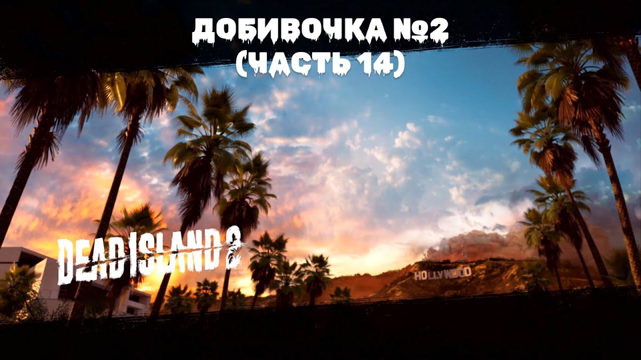 Dead Island 2 - ДобивОчка №2 (Часть 14)
