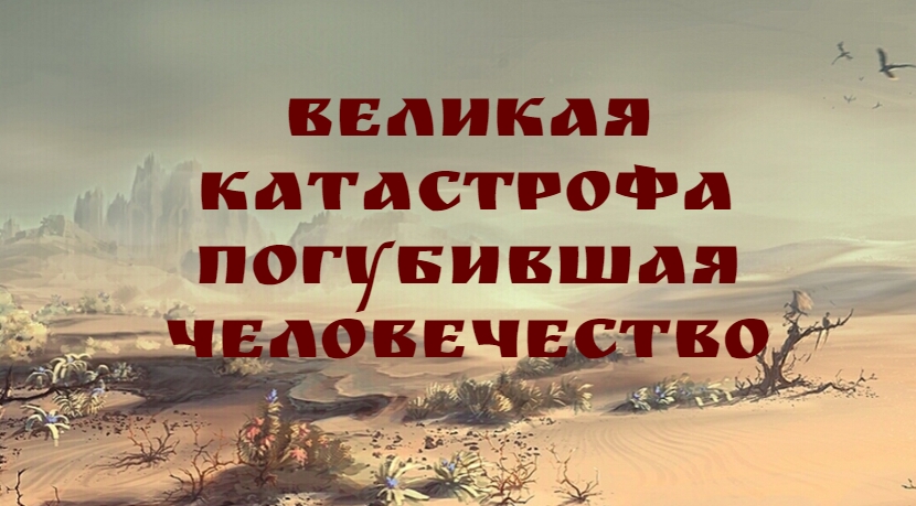 💥КАТАСТРОФА⚡ПОГУБИВШАЯ ЧЕЛОВЕЧЕСТВО💥 КАК И КОГДА, ОНА ПРОИЗОШЛА. КТО ВЫЖИЛ И ГДЕ ОНИ🙏