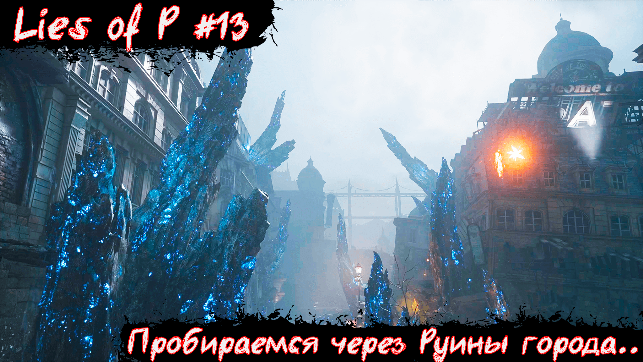 Lies of P | Пробираемся через руины... | Без мата! | Часть 13