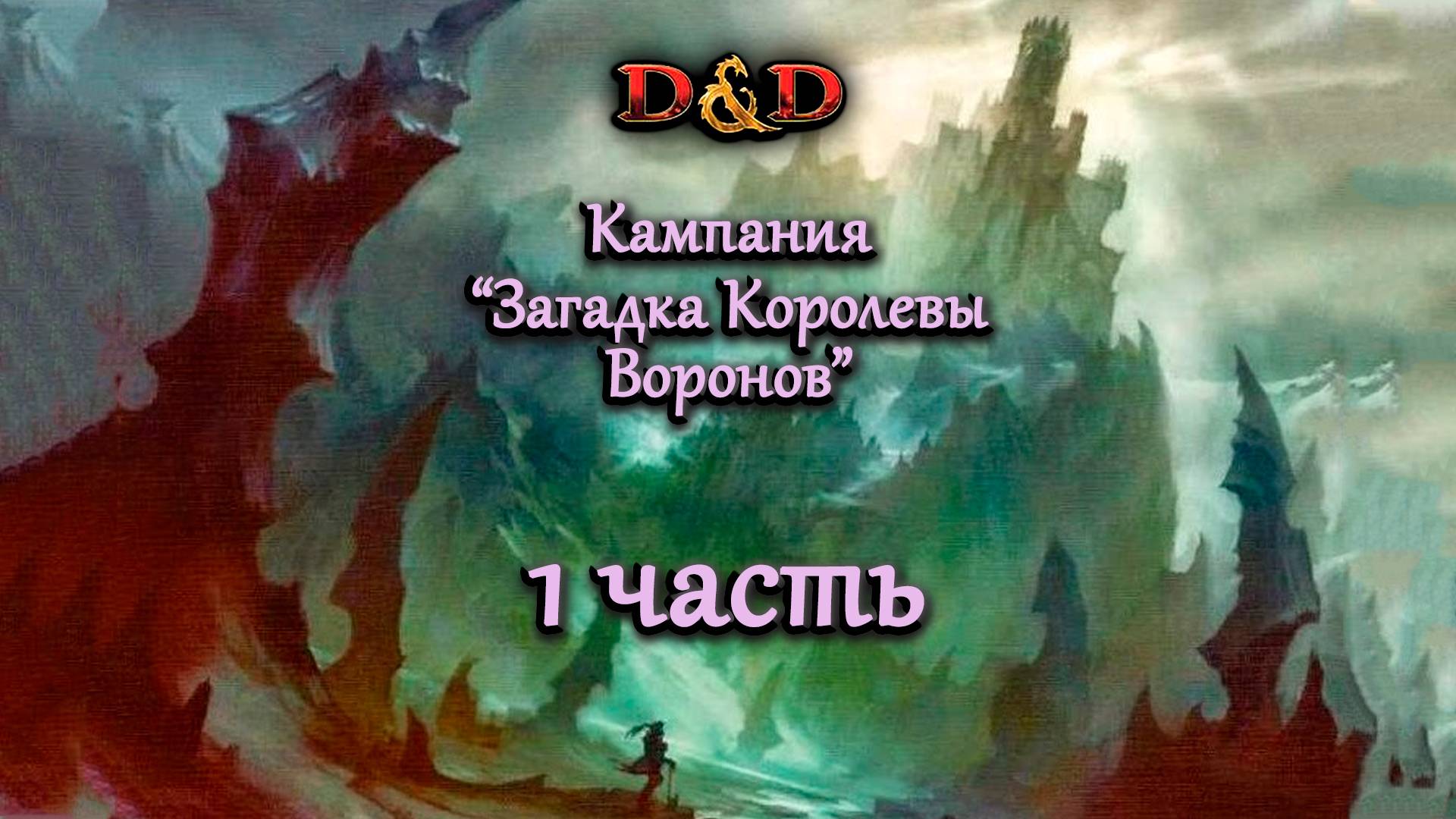 1 часть кампании "Загадка Королевы Воронов" | Прохождение