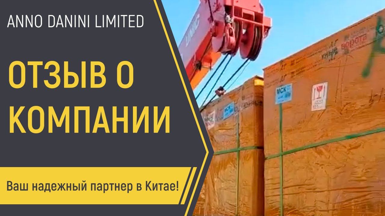Отзыв о сотрудничестве с компанией Anno Danini Limited