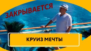 Срочная новость. Круиз Мечты от Максима Темченко - закрывается! //Обзор// 18+
