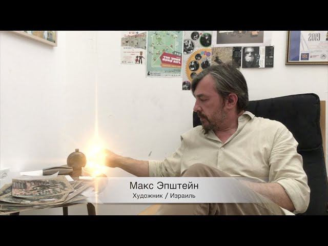 09 ПРО ГОРОД  Макс Эпштейн