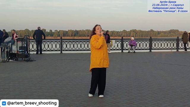 Вера Бердникова - Ты моё дыхание (Сарапул; 23.08.2024г.)