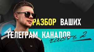 Разбор ваших Телеграм каналов. Часть 2
