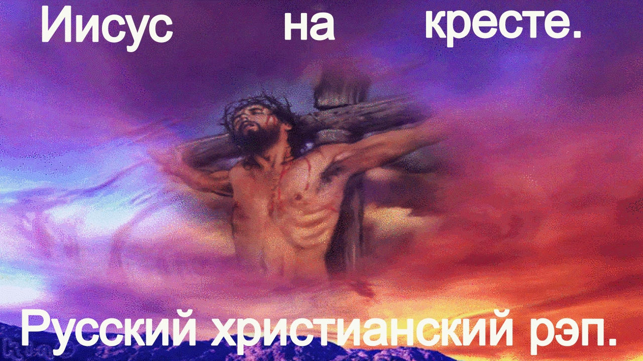 Иисус на кресте.Христианский рэп.