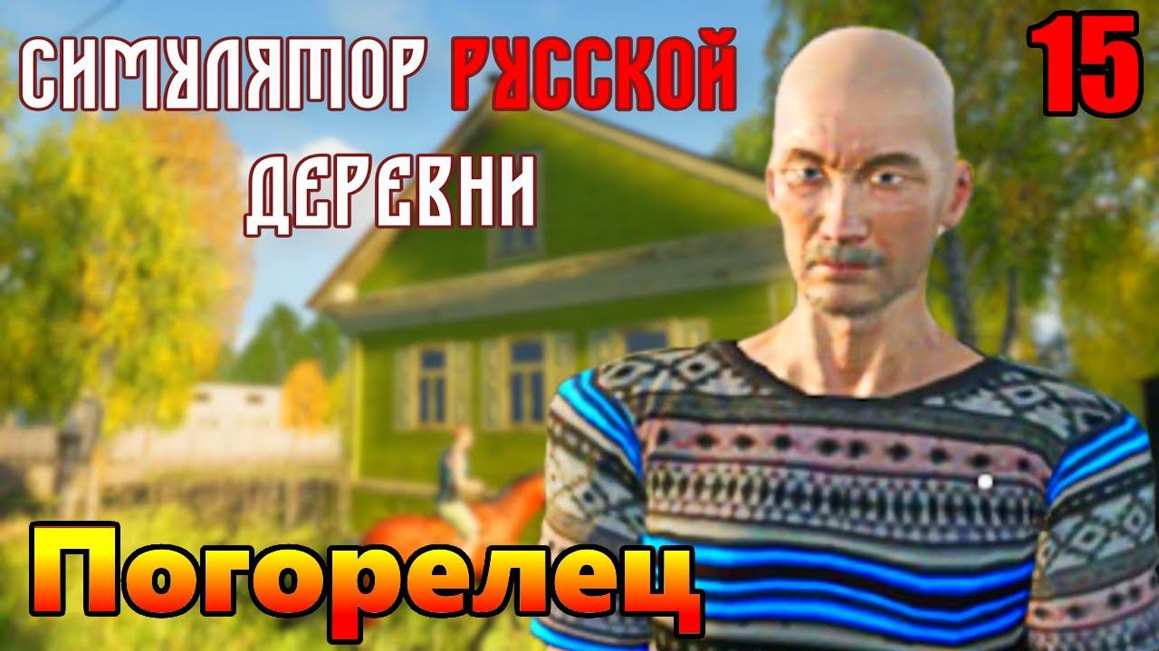 "Симулятор русской деревни". "Дед Максим клонировался!". Серия 15.