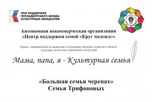 Семья Трифоновых - "Большая семья черепах"