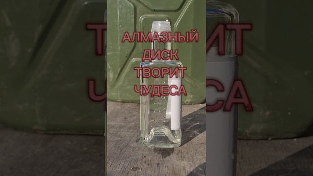 РАЗРУБИЛ БУТЫЛКУ