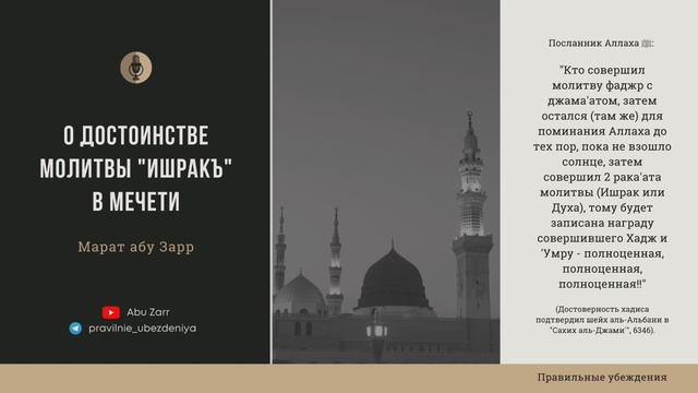 О достоинстве молитвы Ишрак в мечети | Марат абу Зарр