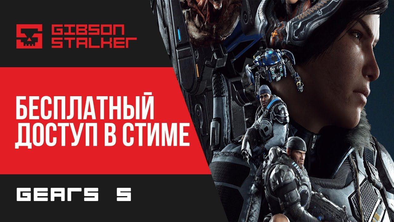 Gears 5  ► БЕСПЛАТНЫЙ ДОСТУП В СТИМЕ
