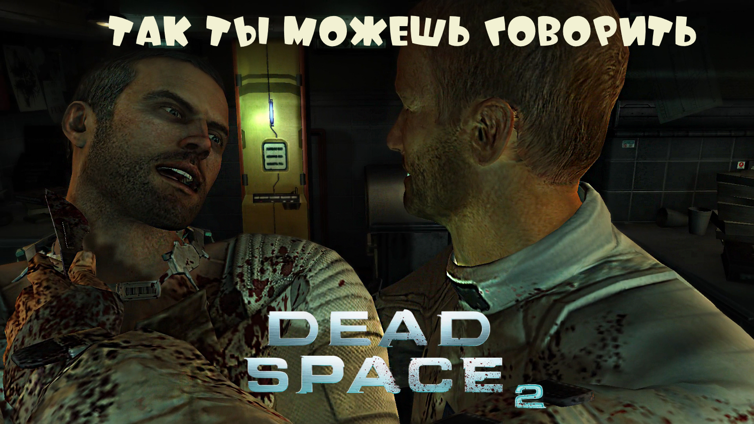 прохождение Dead Space™ 2 #1 Кларка Выпустили из психушки.
