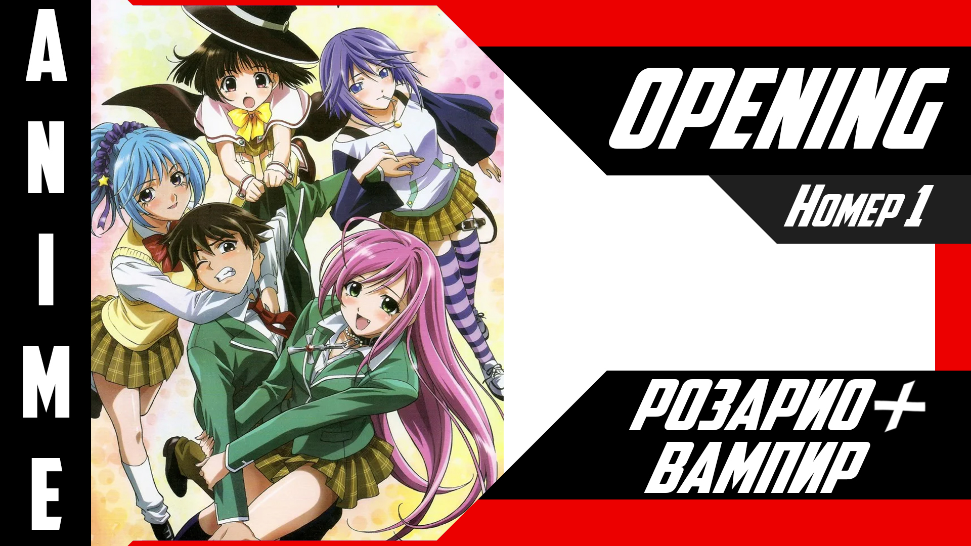 Розарио + Вампир / Rosario to Vampire [ 4k OP №1 ]