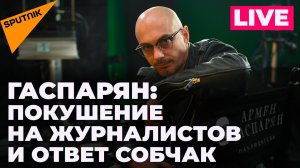 Гаспарян ответил Собчак за сравнение с Чулпан Хаматовой