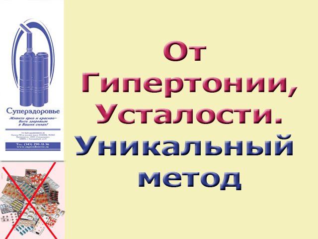Стресс, ночные кошмары, гипертония, хроническая усталость уходят при использовании Суперздоровье