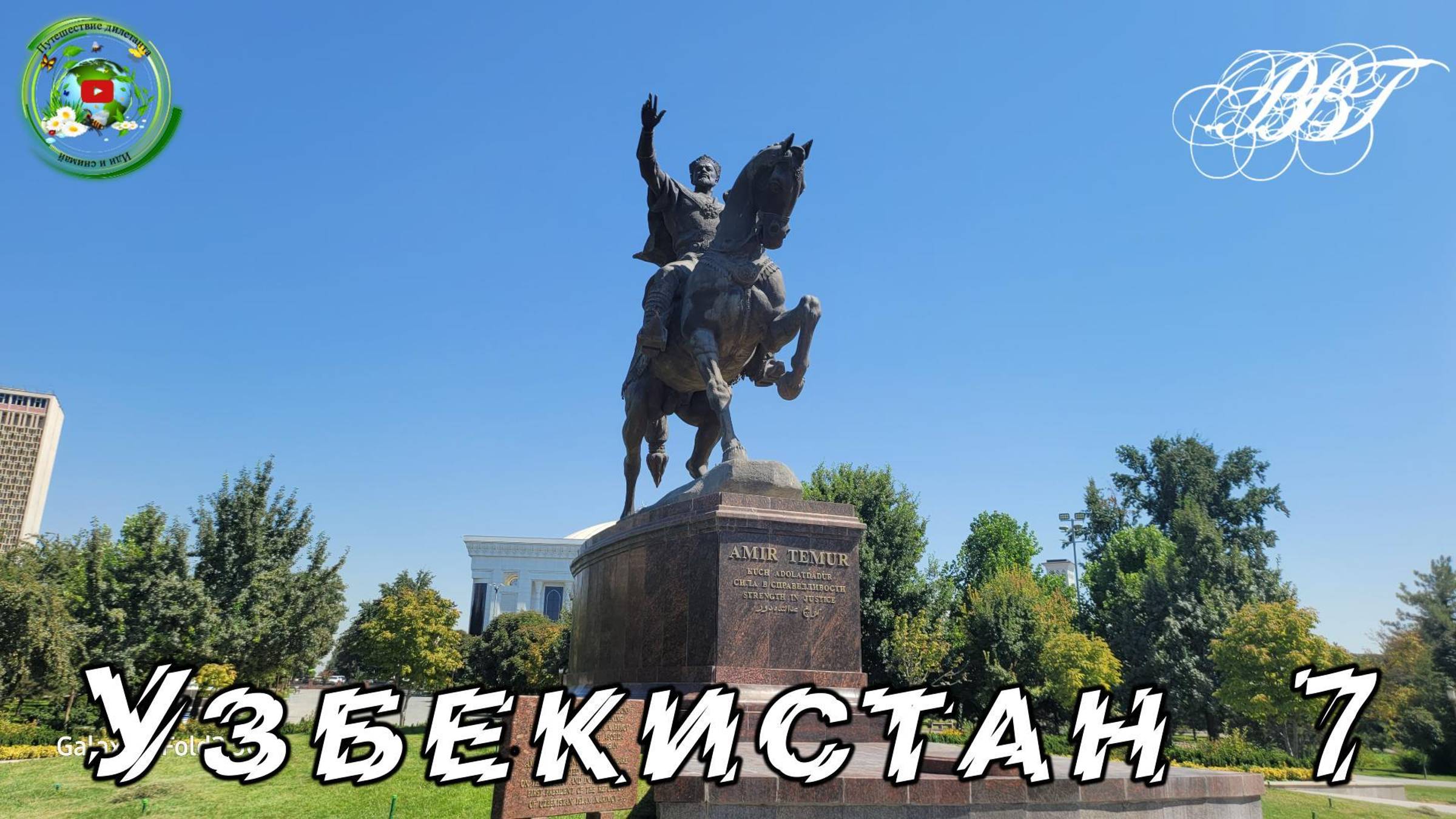 Узбекистан часть 7. Ташкент.