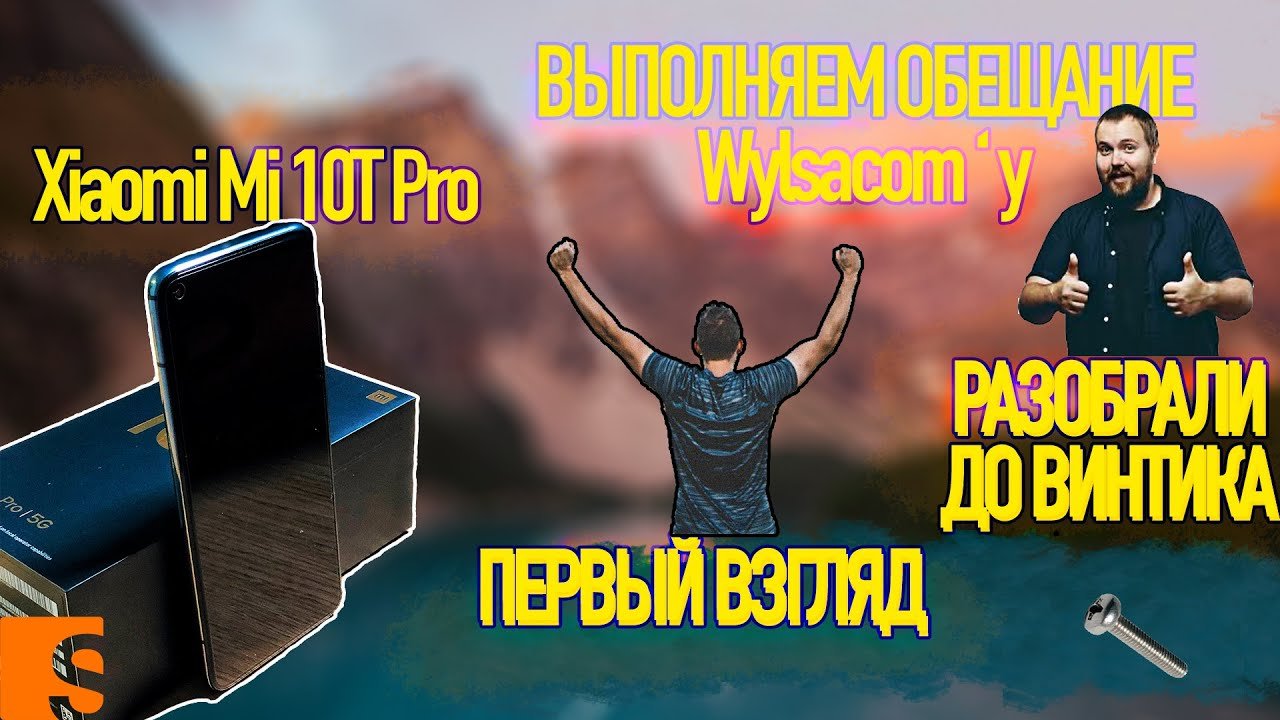 Xiaomi Mi 10T Pro / Первый взгляд / Выполняем обещание Wylsacom' у / Разобрали до винтика