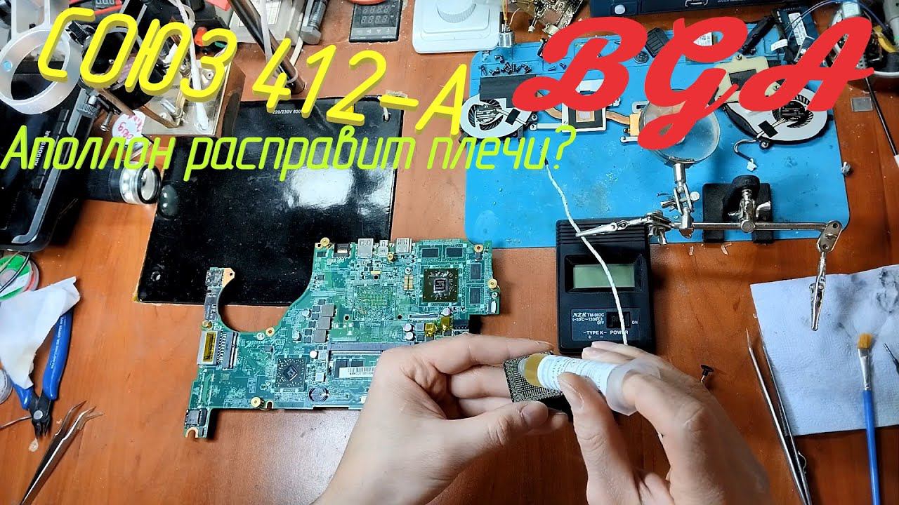[BGA] Флюс Союз-Аполлон 6-412-А. Апгрейд A10-5757 вместо A6-5357 на ACER V5-552