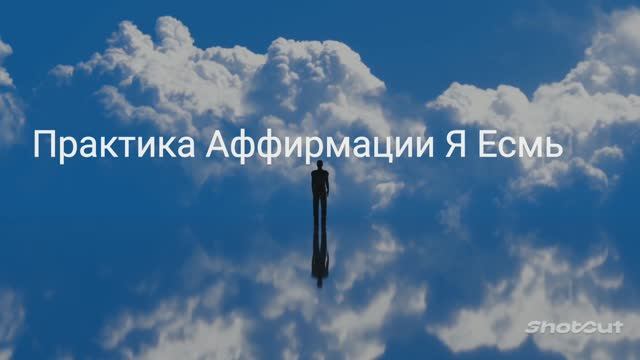 Практика Аффирмации  Есмь