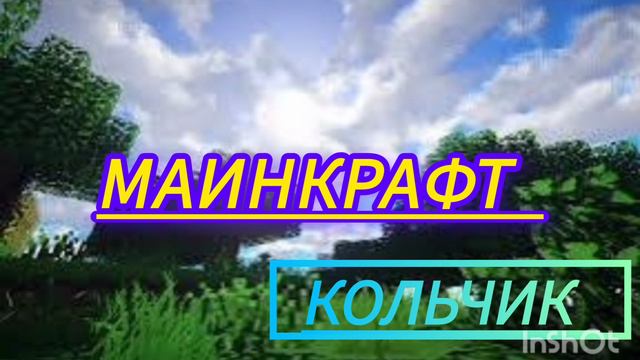 Кольчик-МАИНКРАФТ (ОФИЦИАЛЬНЫЙ ТРЕК ) (ПРЕМЬЕРА ТРЕКА 2024)