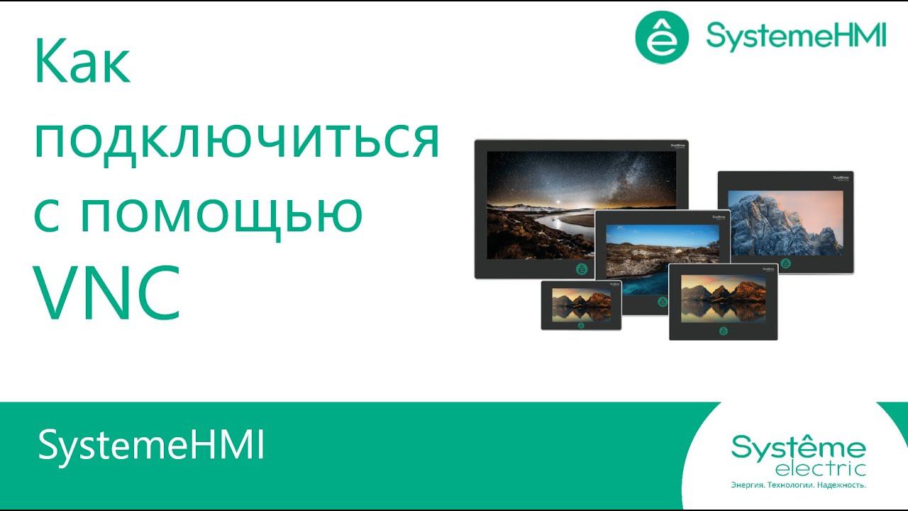 SystemeHMI Подключение панели оператора к системе удаленного доступа VNC