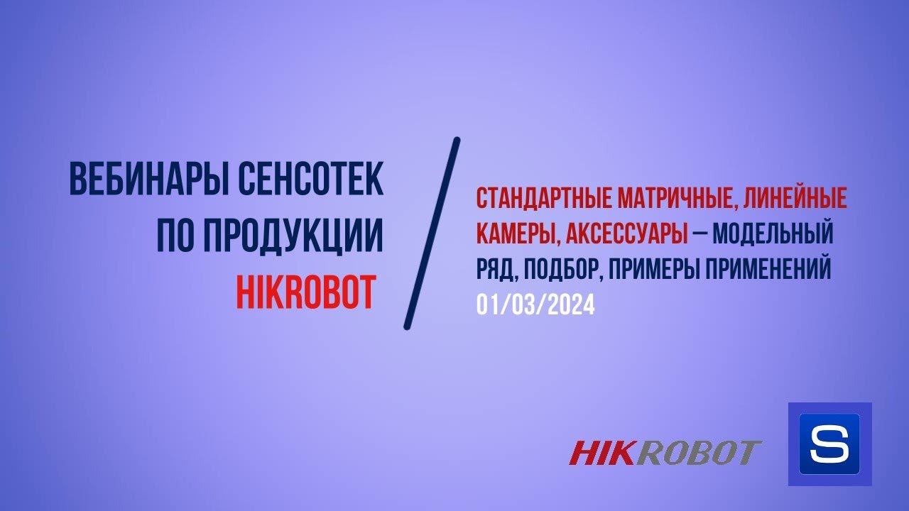 Вебинар SENSOTEC по продукции Hikrobot (Стандартные матричные, линейные камеры, 01/03/2024)