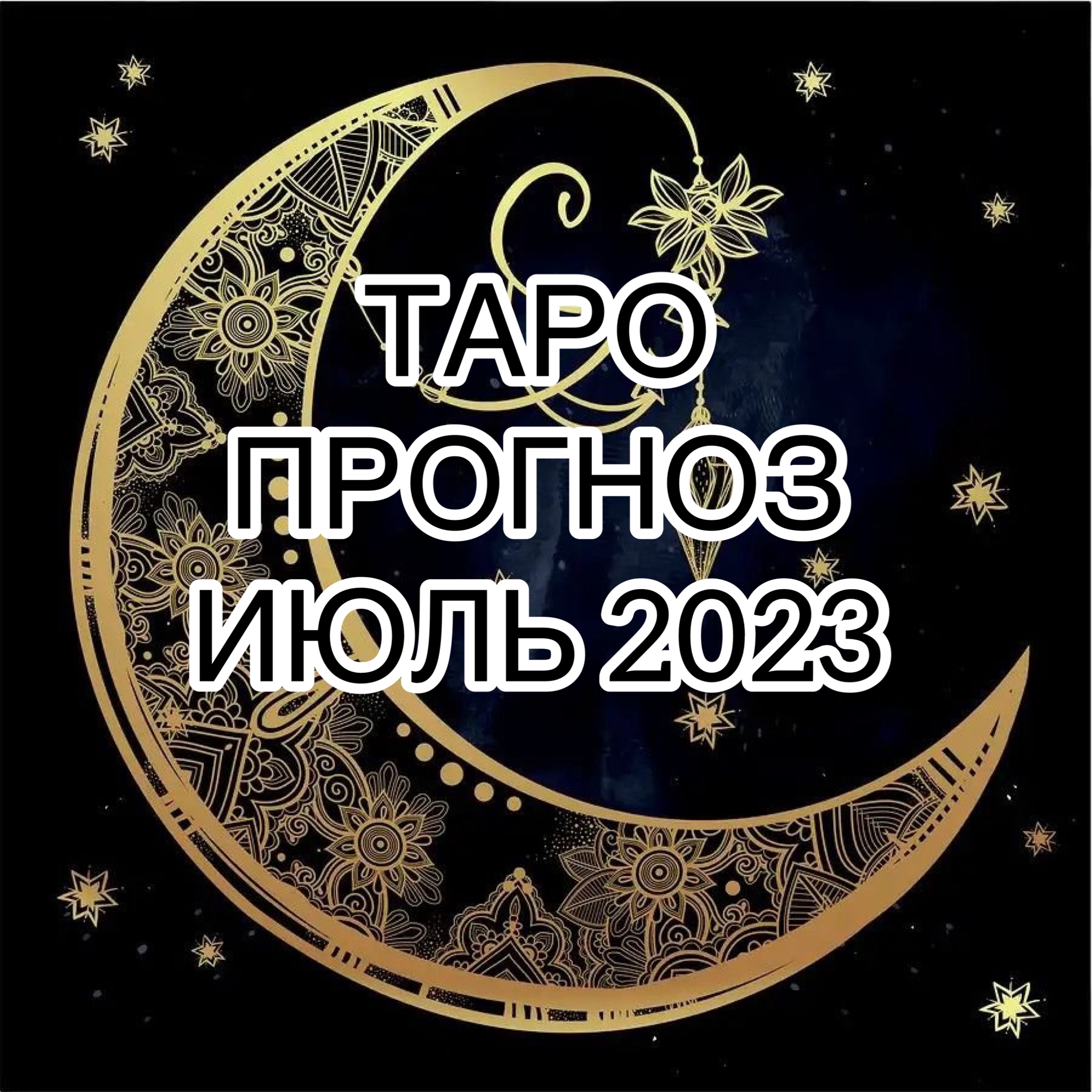 РАК ♋️ ИЮЛЬ 2023 ТАРО ПРОГНОЗ