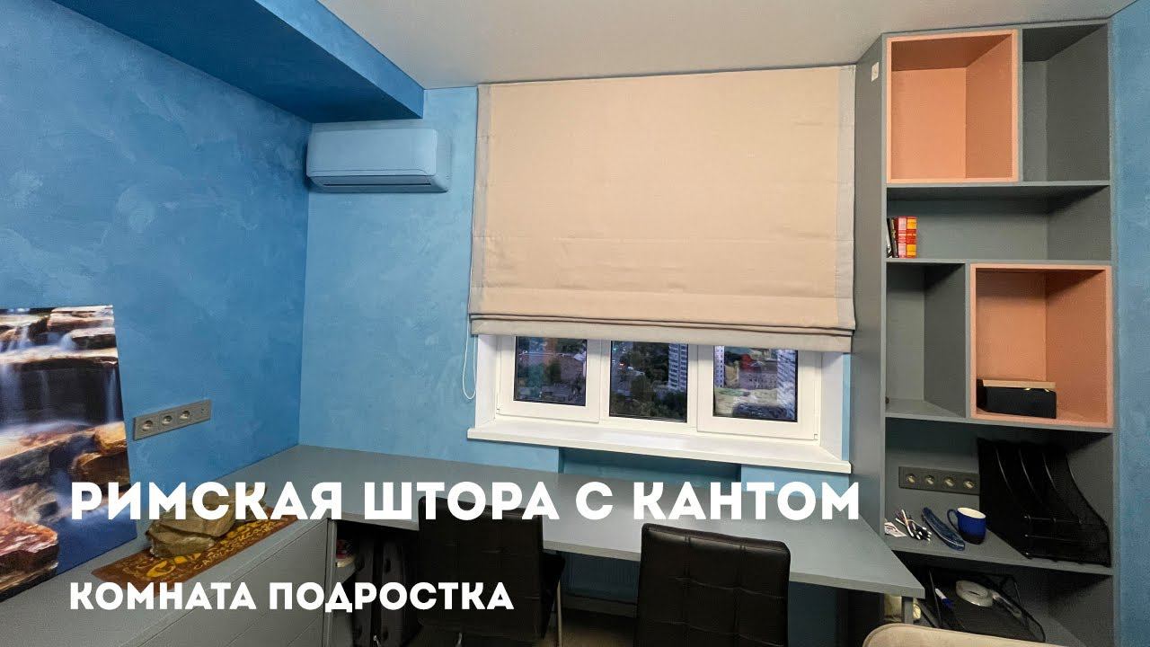 Римская штора с кантом