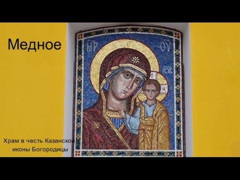 Веди.Медное .Храм в честь Казанской иконы Богородицы