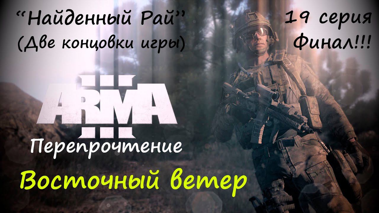 [ARMA 3] Восточный ветер, 19 серия. ФИНАЛ "Найденный рай" (ДВЕ КОНЦОВКИ КАМПАНИИ)