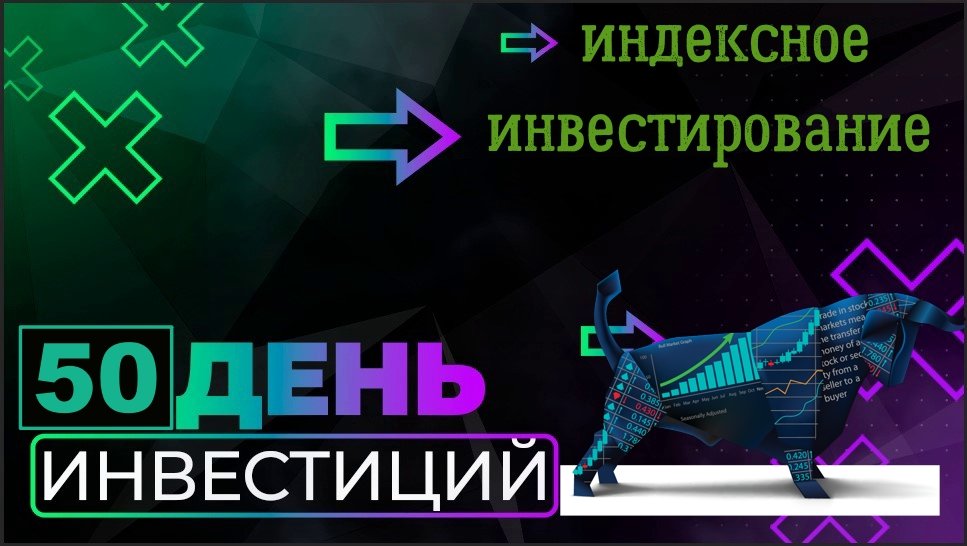 ?Индексное инвестирование. Инвестирую по 500 рублей каждый день. День 50