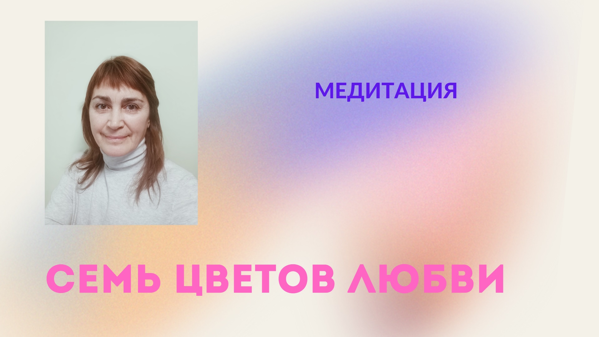 МЕДИТАЦИЯ "СЕМЬ ЦВЕТОВ ЛЮБВИ"