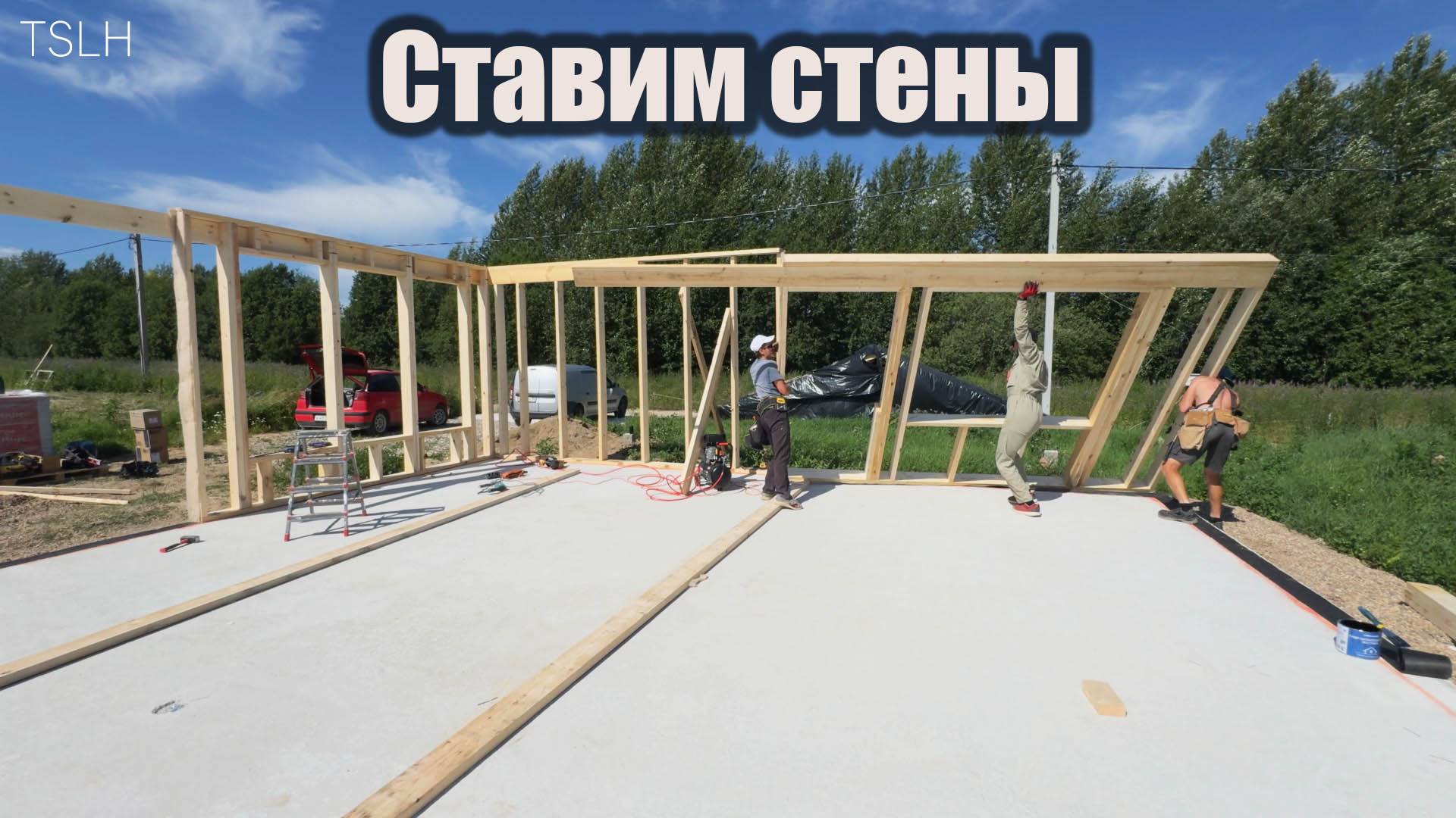 Каркасный дом 108 квадратных метров один этаж. Сборка стен. Установка стен.Гвоздезабивные пистолеты