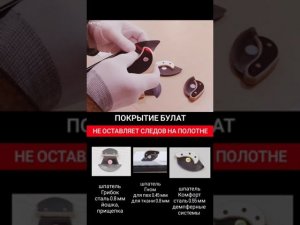 НЕ ОСТАВЛЯЕТ СЛЕДОВ Шпатели для пвх и тканевых полотен, йошка, слот, демферы, флэкси