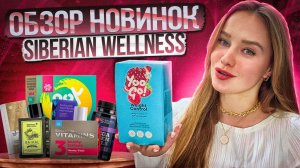 Что заказала перед НГ в Siberian Wellness? Я в шоке, как работает Сибирское Здоровье