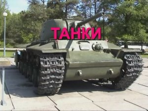 Танки.mpg