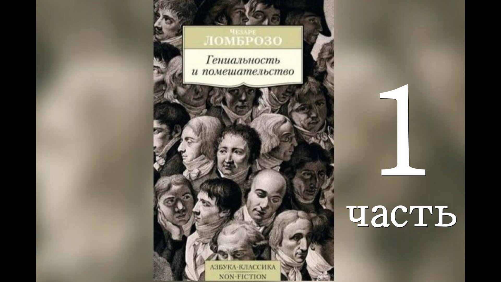 Чезаре Ломброзо (криминальный психиатр) Гениальность и помешательство аудиокнига 1часть. не луафАсра