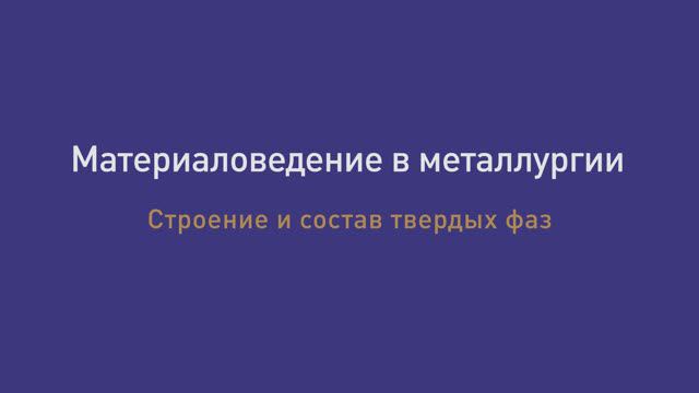 Лекция  12 Строение и состав твердых фаз